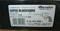 マルシン スーパーブラックホーク|下手の横好き マルシン スーパーブラックホーク|下手の横好き