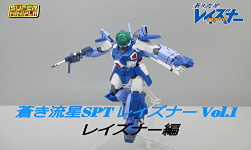 スーパーミニプラ 蒼き流星SPTレイズナー Vol.1 レビュー スーパーミニプラ 蒼き流星SPTレイズナー Vol.1 レビュー