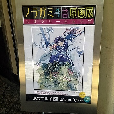 ノラガミ原画展&夜トひよ会議②|戯言Liar ノラガミ原画展&夜トひよ会議②|戯言Liar